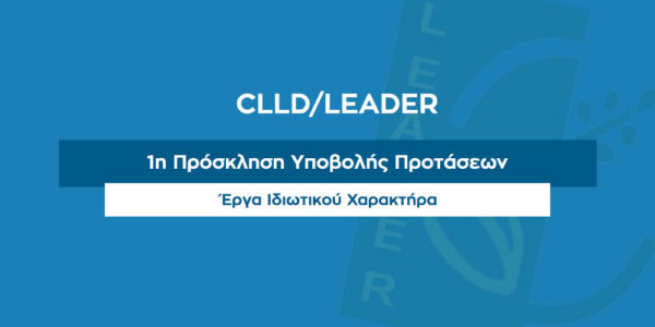 CLLD/LEADER – 1η Πρόσκληση Για Την Υποβολή Προτάσεων Έργων Ιδιωτικού ...