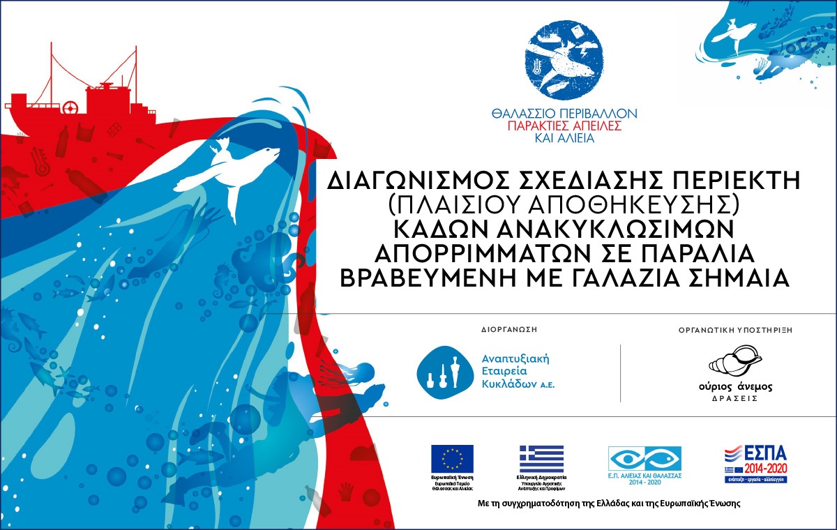 Διαγωνισμός - Σχεδίαση Περιέκτη (Πλαισίου Αποθήκευσης) Κάδων ...