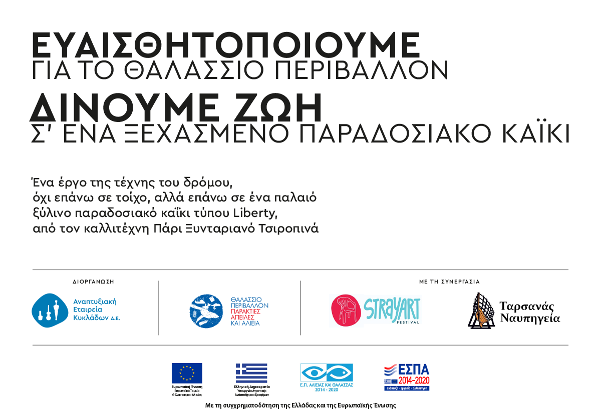Ευαισθητοποιούμε για το θαλάσσιο περιβάλλον - Δίνουμε ζωή σ΄ ένα ...