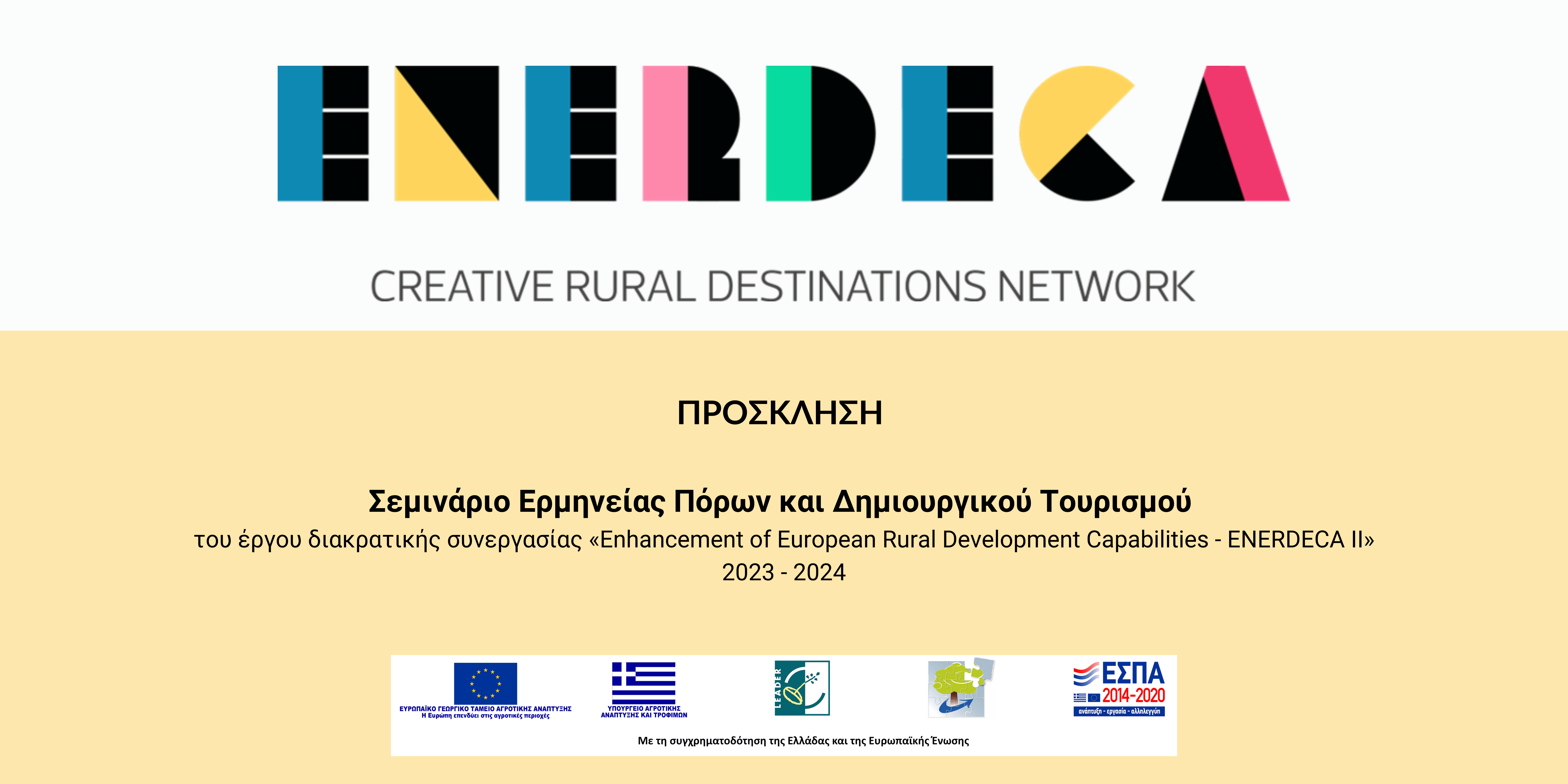 Ανοιχτή Πρόσκληση σε Σεμινάριο Ερμηνείας Πόρων και Δημιουργικού ...