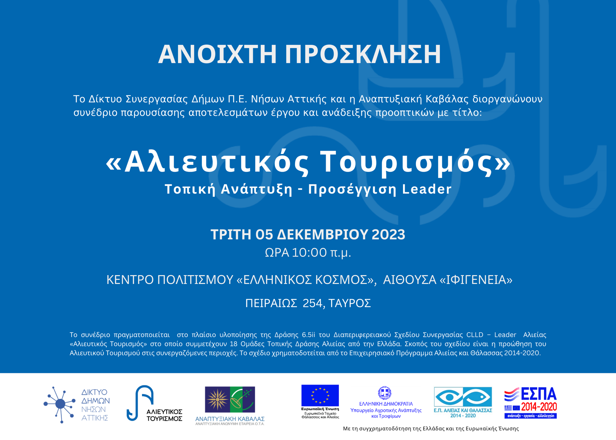 Δελτίο Τύπου, Αλιευτικός Τουρισμός Συνέδριο Ολοκλήρωσης ...